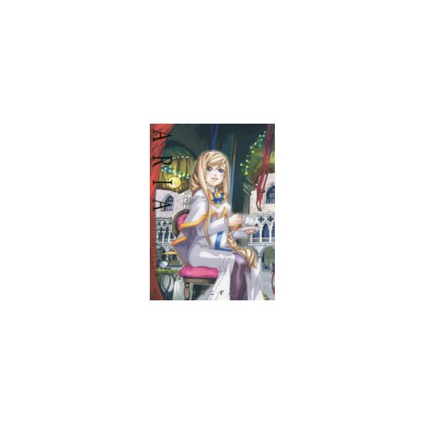 本[コミック] ISBN:9784800005410 天野 こずえ 著 出版社:マッグガーデン 出版年月:2016年03月 コミック ≫ マニア [ マッグガーデン BLADEC ] アリア カンゼンバン アリア ザ マスタ-ピ-ス 2 A...