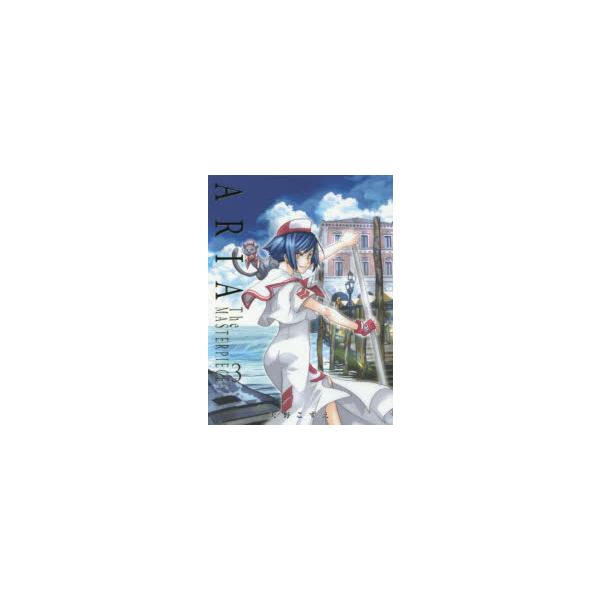 本[コミック] ISBN:9784800005717 天野 こずえ 著 出版社:マッグガーデン 出版年月:2016年05月 コミック ≫ マニア [ マッグガーデン BLADEC ] アリア カンゼンバン アリア ザ マスタ-ピ-ス 3 A...