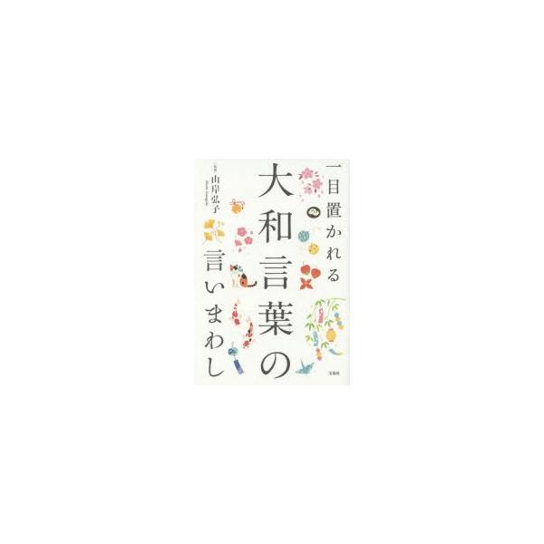 本 ISBN:9784800238832 山岸弘子／監修 出版社:宝島社 出版年月:2015年03月 サイズ:191P 19cm 生活 ≫ スピーチ [ スピーチその他 ] イチモク オカレル ヤマト コトバ ノ イイマワシ 登録日:201...