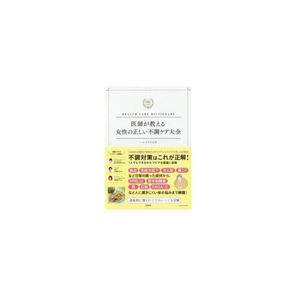 本 ISBN:9784800283658 ヘルスケア大学／著 出版社:宝島社 出版年月:2018年06月 サイズ:239P 21cm 生活 ≫ 女性の医学 [ 女性の医学その他 ] イシ ガ オシエル ジヨセイ ノ タダシイ フチヨウ ケア...
