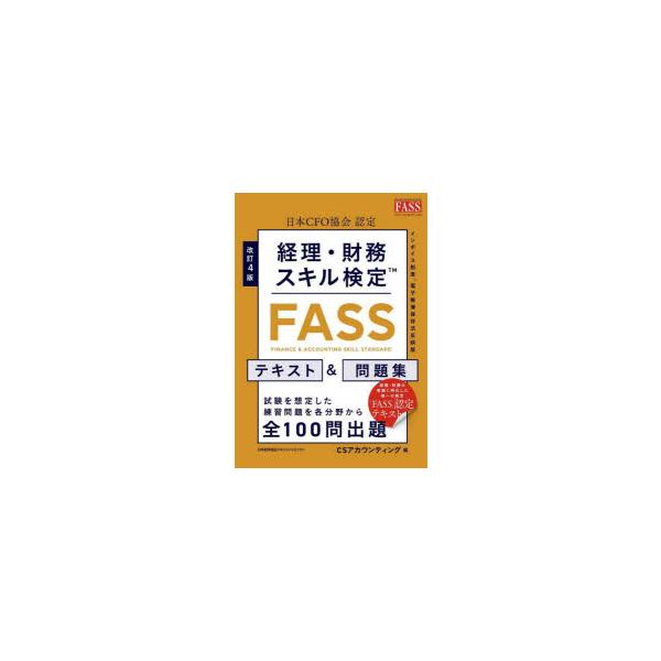 本 ISBN:9784800591814 CSアカウンティング株式会社／編 出版社:日本能率協会マネジメントセンター 出版年月:2024年02月 サイズ:393P 21cm 経営 ≫ 会計・税務資格 [ 会計・税務資格その他 ] ケイリ ザ...