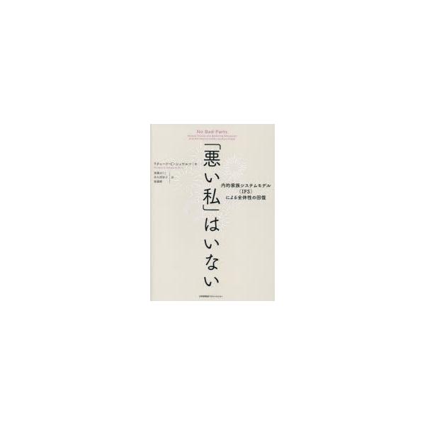 本 ISBN:9784800591937 リチャード・C.シュワルツ／著 後藤ゆうこ／訳 佐久間智子／訳 後藤剛／訳 出版社:日本能率協会マネジメントセンター 出版年月:2024年03月 サイズ:365P 21cm 人文 ≫ 臨床心理 [ ...