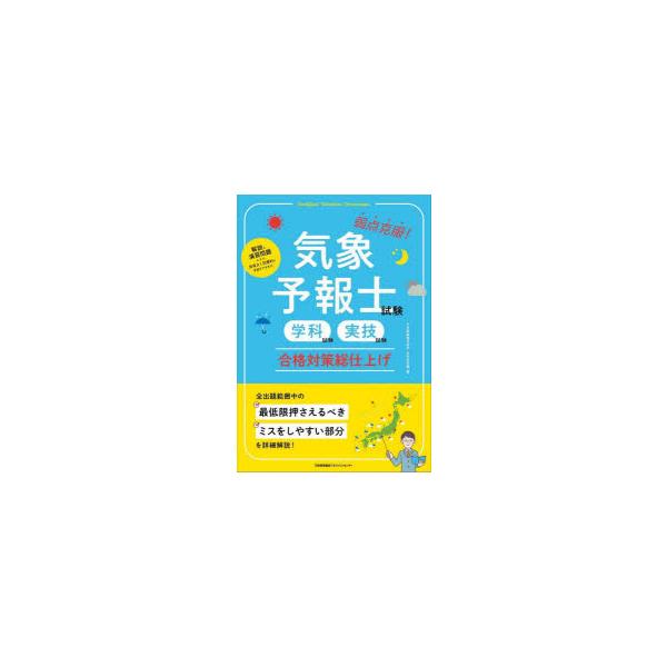 本 ISBN:9784800592187 日本気象株式会社お天気学園／著 出版社:日本能率協会マネジメントセンター 出版年月:2024年06月 サイズ:341P 21cm 理学 ≫ 天文・宇宙 [ 気象資格試験 ] キシヨウ ヨホウシ シケ...