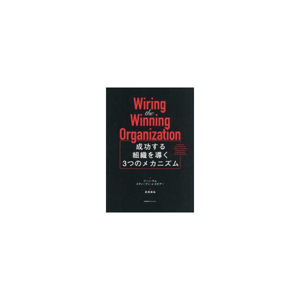 本 ISBN:9784800593177 ジーン・キム／著 スティーブン・J.スピアー／著 長尾高弘／訳 出版社:日本能率協会マネジメントセンター 出版年月:2025年06月 サイズ:351P 21cm 経営 ≫ 企業・組織論 [ 企業・組...