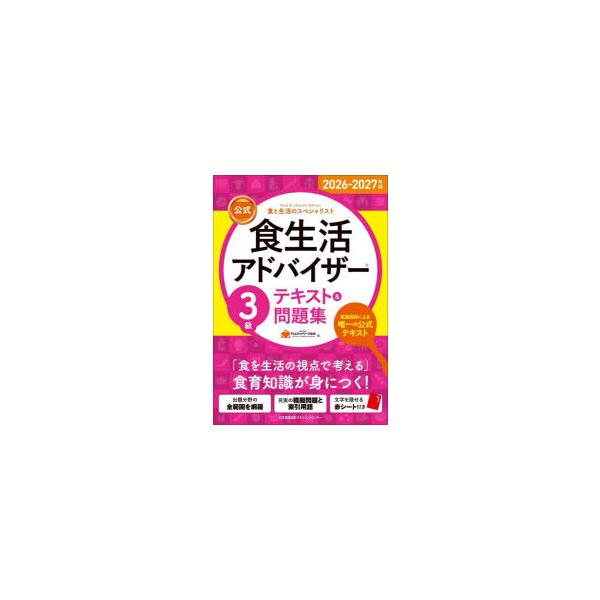 本 ISBN:9784800593825 FLAネットワーク協会／編 出版社:日本能率協会マネジメントセンター 出版年月:2025年12月 サイズ:246P 21cm 理学 ≫ 家政学 [ 食品学 ] コウシキ シヨクセイカツ アドバイザ-...