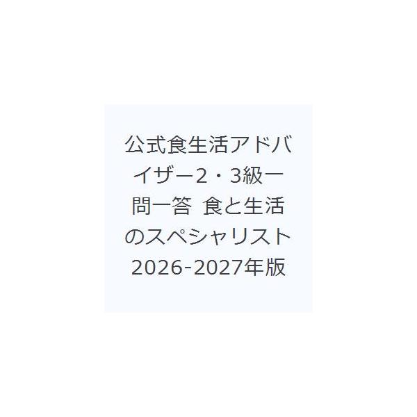 本 ISBN:9784800594105 FLAネットワーク協会／編 出版社:日本能率協会マネジメントセンター 出版年月:2026年04月 サイズ:195P 19cm 理学 ≫ 家政学 [ 食品学 ] コウシキ シヨクセイカツ アドバイザ-...