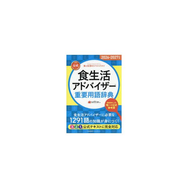 本 ISBN:9784800594112 FLAネットワーク協会／編 出版社:日本能率協会マネジメントセンター 出版年月:2026年04月 サイズ:205P 21cm 理学 ≫ 家政学 [ 食品学 ] コウシキ シヨクセイカツ アドバイザ-...