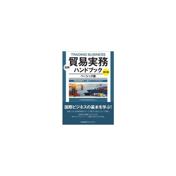 本 ISBN:9784800594129 日本貿易実務検定協会／編 出版社:日本能率協会マネジメントセンター 出版年月:2026年04月 サイズ:552P 21cm 経済 ≫ 貿易 [ 貿易実務 ] ズカイ ボウエキ ジツム ハンドブツク ...