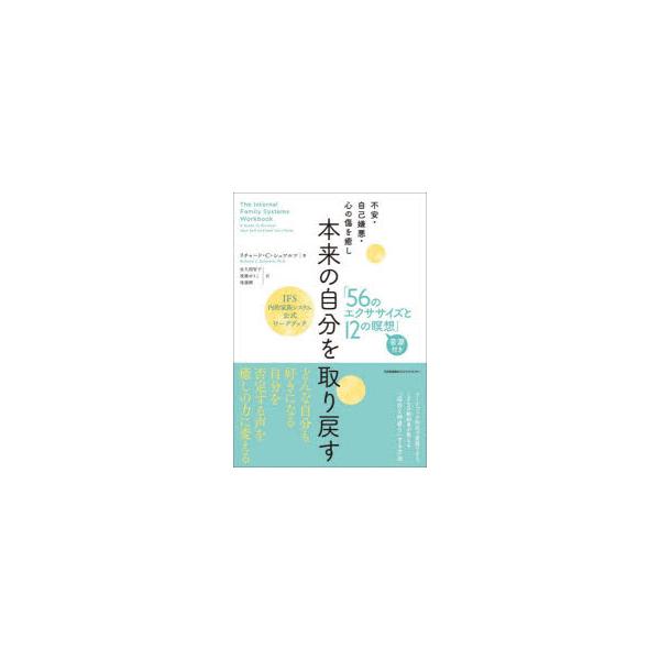 本 ISBN:9784800594303 リチャード・C.シュワルツ／著 佐久間智子／訳 後藤ゆうこ／訳 後藤剛／訳 出版社:日本能率協会マネジメントセンター 出版年月:2026年06月 サイズ:277P 21cm 人文 ≫ 臨床心理 [ ...