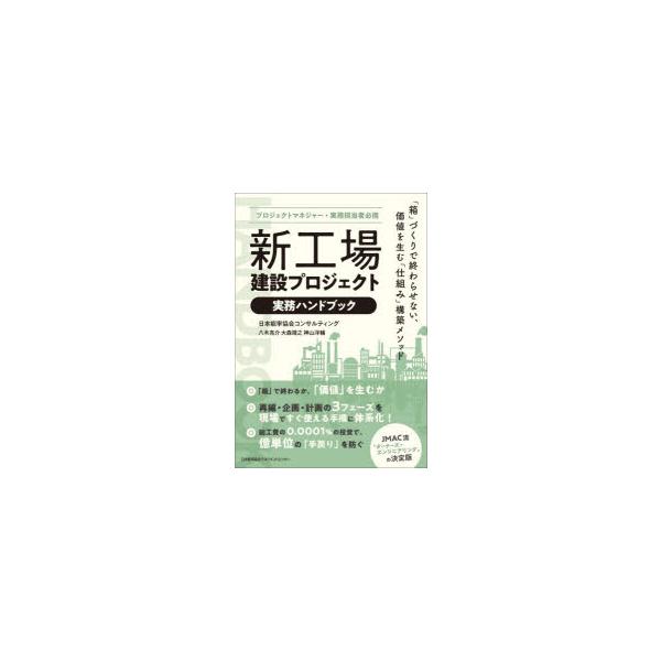 本 ISBN:9784800594310 日本能率協会コンサルティング／著 八木亮介／執筆 大森靖之／執筆 神山洋輔／執筆 出版社:日本能率協会マネジメントセンター 出版年月:2026年05月 サイズ:429P 21cm 経営 ≫ 経営管理...