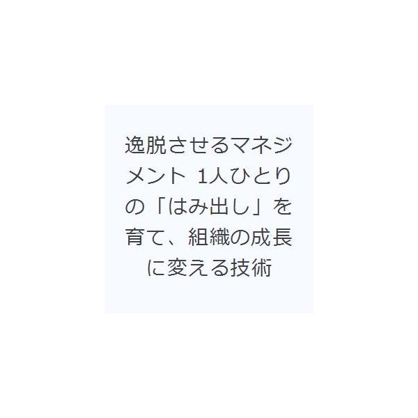 本 ISBN:9784800594402 石山恒貴／著 伊達洋駆／著 出版社:日本能率協会マネジメントセンター 出版年月:2026年08月 サイズ:294P 21cm 経営 ≫ 企業・組織論 [ 経営組織論 ] イツダツ サセル マネジメン...