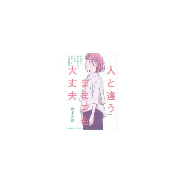 本 ISBN:9784800594433 山本志都／著 出版社:日本能率協会マネジメントセンター 出版年月:2026年06月 サイズ:312P 19cm 人文 ≫ 発達心理 [ 発達心理その他 ] ヒト ト チガウ ママ デモ ダイジヨウブ...