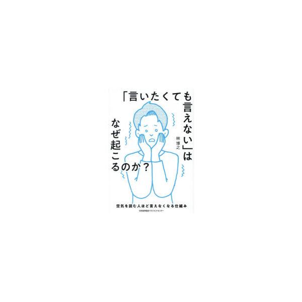 本 ISBN:9784800594440 林博之／著 出版社:日本能率協会マネジメントセンター 出版年月:2026年06月 サイズ:315，6P 19cm ビジネス ≫ 仕事の技術 [ 話し方・コミュニケーション ] イイタクテモ イエナイ...