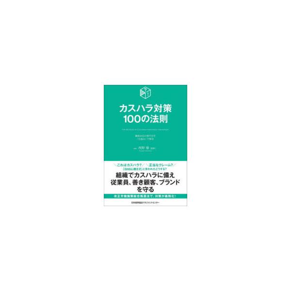 本 ISBN:9784800594518 西野肇／監修 出版社:日本能率協会マネジメントセンター 出版年月:2026年06月 サイズ:226P 19cm 経営 ≫ 経営管理 [ 経営管理その他 ] カスハラ タイサク ヒヤク ノ ホウソク ...