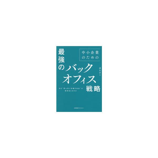 本 ISBN:9784800594532 はたけ／著 出版社:日本能率協会マネジメントセンター 出版年月:2026年06月 サイズ:293P 19cm 経営 ≫ 経営管理 [ 経営管理その他 ] チユウシヨウ キギヨウ ノ タメ ノ サイキ...