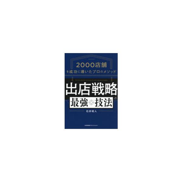 本 ISBN:9784800594549 石井昭人／著 出版社:日本能率協会マネジメントセンター 出版年月:2026年06月 サイズ:178P 21cm ビジネス ≫ 開業・転職 [ お店のつくりかた ] シユツテン センリヤク ノ サイキ...