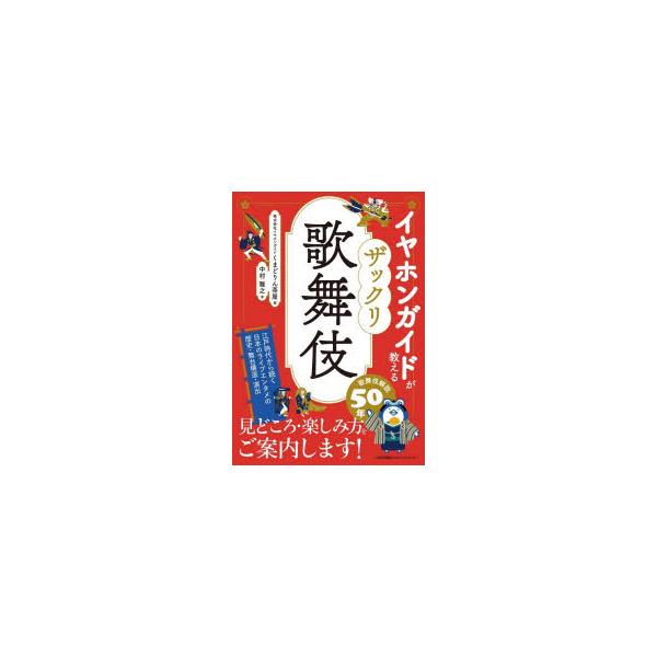 本 ISBN:9784800594594 イヤホンガイドくまどりん茶屋／編 中村雅之／著 出版社:日本能率協会マネジメントセンター 出版年月:2026年07月 サイズ:199P 21cm 芸術 ≫ 芸能 [ 歌舞伎 ] イヤホン ガイド ガ...