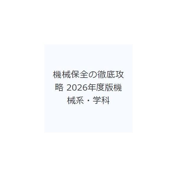 本 ISBN:9784800594662 出版社:日本能率協会マネジメントセンター 出版年月:2026年08月 サイズ:514P 21cm 工学 ≫ 機械工学 [ 機械工学受験書 ] キカイ ホゼン ノ テツテイ コウリヤク 2026-キカ...