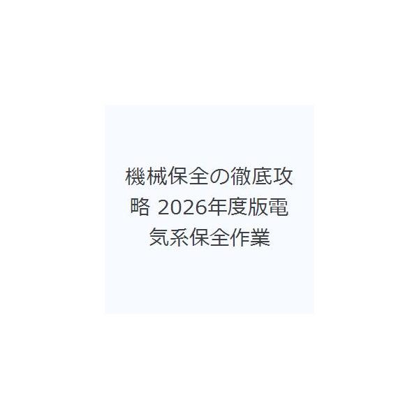本 ISBN:9784800594679 出版社:日本能率協会マネジメントセンター 出版年月:2026年08月 サイズ:566P 21cm 工学 ≫ 機械工学 [ 機械工学受験書 ] キカイ ホゼン ノ テツテイ コウリヤク 2026-デン...