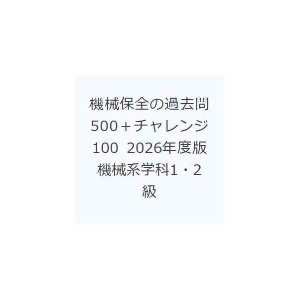 本 ISBN:9784800594686 出版社:日本能率協会マネジメントセンター 出版年月:2026年08月 サイズ:362P 21cm 工学 ≫ 機械工学 [ 機械工学受験書 ] キカイ ホゼン ノ カコモン ゴヒヤク プラス チヤレン...