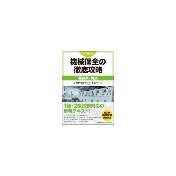 本 ISBN:9784800594693 出版社:日本能率協会マネジメントセンター 出版年月:2026年09月 サイズ:425P 21cm 工学 ≫ 機械工学 [ 機械工学受験書 ] キカイ ホゼン ノ テツテイ コウリヤク 2026-キカ...