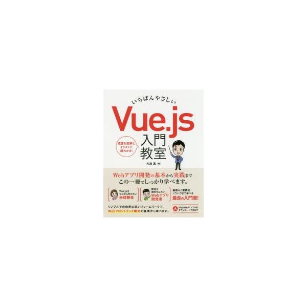 本 ISBN:9784800712356 大津真／著 出版社:ソーテック社 出版年月:2019年04月 サイズ:351P 24cm コンピュータ ≫ Web作成 [ Webプログラミング ] イチバン ヤサシイ ビユ-ジエイエス ニユウモン...