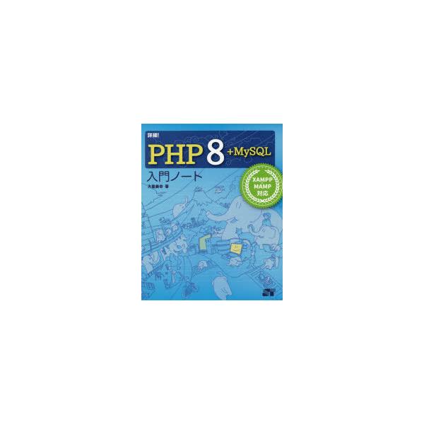 本 ISBN:9784800712875 大重美幸／著 出版社:ソーテック社 出版年月:2021年07月 サイズ:591P 24cm コンピュータ ≫ プログラミング [ その他スクリプト言語 ] シヨウサイ ピ-エイチピ- エイト プラス...