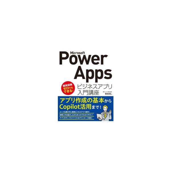 本 ISBN:9784800713407 南如信／著 出版社:ソーテック社 出版年月:2024年10月 サイズ:271P 24cm コンピュータ ≫ プログラミング [ その他 ] マイクロソフト パワ- アツプス ビジネス アプリ ニユウ...