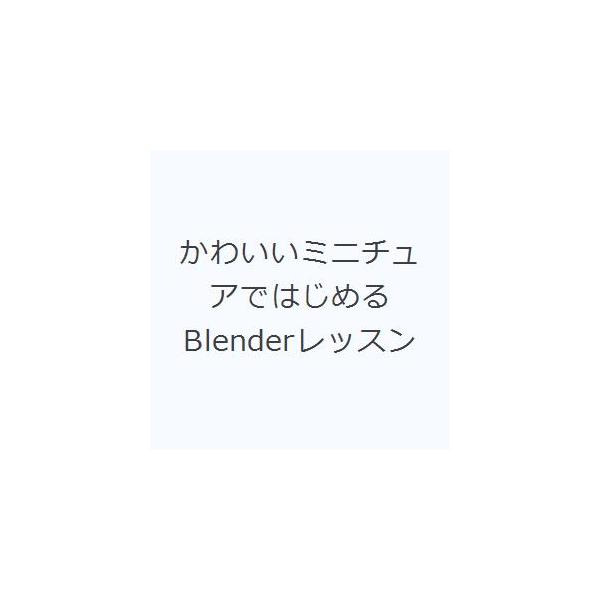 本 ISBN:9784800713520 もる／著 出版社:ソーテック社 出版年月:2026年04月 サイズ:327P 26cm コンピュータ ≫ クリエイティブ [ 3D ] カワイイ ミニチユア デ ハジメル ブレンダ- レツスン カワ...