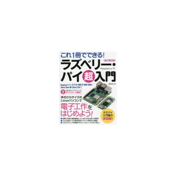 本 ISBN:9784800713551 福田和宏／著 出版社:ソーテック社 出版年月:2026年06月 サイズ:271P 24cm コンピュータ ≫ ハードウェア・自作 [ パーツ ] コレ イツサツ デ デキル ラズベリ- パイ チヨウ...