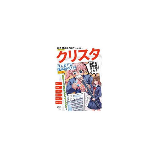 本 ISBN:9784800713568 まりむぅ／著 出版社:ソーテック社 出版年月:2026年03月 サイズ:279P 26cm コンピュータ ≫ クリエイティブ [ ペイント、ドロー ] クリスタ ハジメテ ノ マンガ セイサク ニユ...