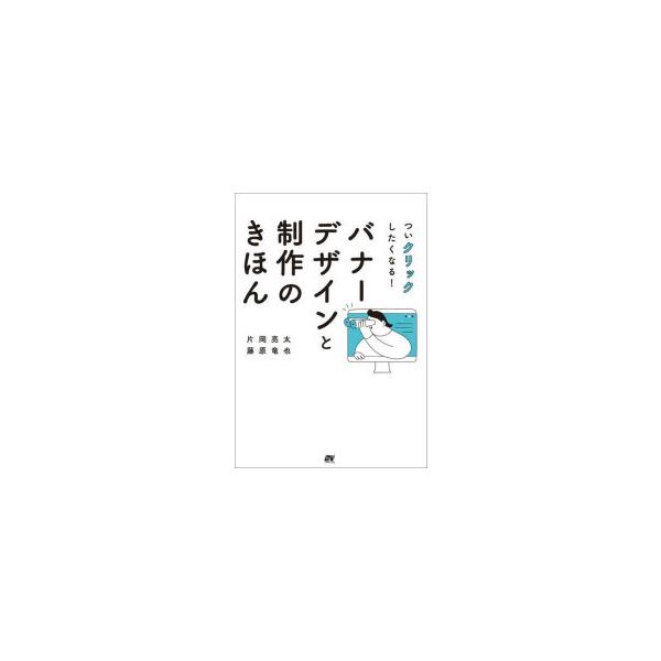 本 ISBN:9784800713605 片岡亮太／著 藤原竜也／著 出版社:ソーテック社 出版年月:2026年09月 サイズ:191P 21cm コンピュータ ≫ Web作成 [ デザイン ] ツイ クリツク シタク ナル バナ- デザイ...