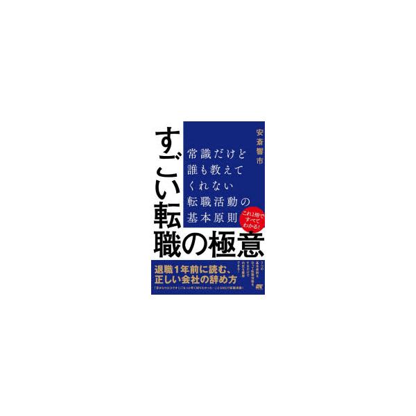 本 ISBN:9784800721525 安斎響市／著 出版社:ソーテック社 出版年月:2026年01月 サイズ:287P 19cm ビジネス ≫ 開業・転職 [ 転職のしかた ] スゴイ テンシヨク ノ ゴクイ ワタクシ ニモ テンシヨク...