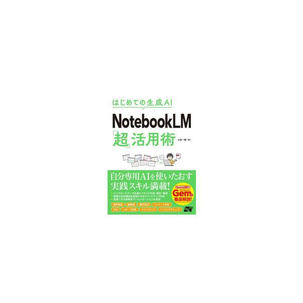 本 ISBN:9784800721587 大城一輝／著 出版社:ソーテック社 出版年月:2026年05月 サイズ:255P 21cm コンピュータ ≫ インターネット [ インターネット入門・活用 ] ノ-トブツク エルエム チヨウカツヨウ...