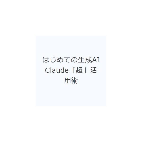 本 ISBN:9784800721631 柳谷智宣／著 出版社:ソーテック社 出版年月:2026年08月 サイズ:271P 21cm コンピュータ ≫ プログラミング [ 人工知能 ] ハジメテ ノ セイセイ エ-アイ クロ-ド チヨウカツ...