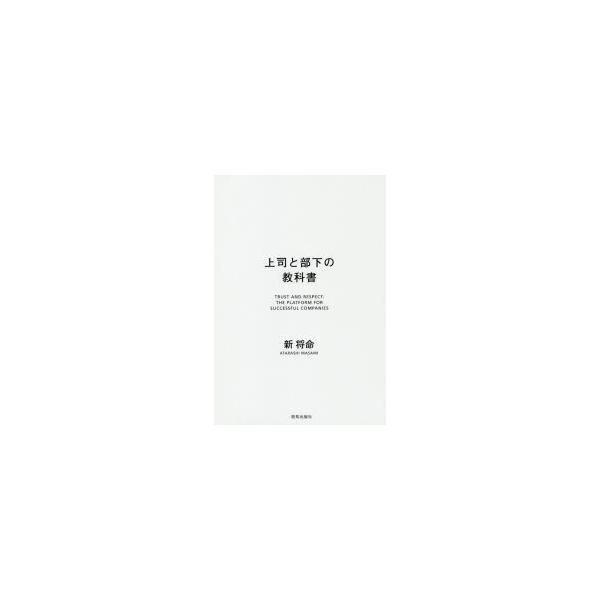 本 ISBN:9784800912176 新将命／著 出版社:致知出版社 出版年月:2019年10月 サイズ:244P 19cm ビジネス ≫ 仕事の技術 [ リーダーシップ・コーチング ] ジヨウシ ト ブカ ノ キヨウカシヨ トラスト ...