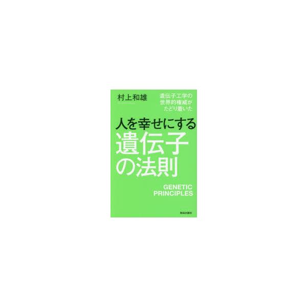 本 ISBN:9784800913555 村上和雄／著 出版社:致知出版社 出版年月:2026年04月 サイズ:237P 19cm 教養 ≫ ノンフィクション [ 科学 ] ヒト オ シアワセ ニ スル イデンシ ノ ホウソク イデンシ コ...