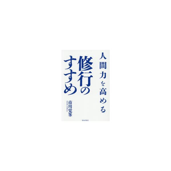 本 ISBN:9784800913593 市川覚峯／著 出版社:致知出版社 出版年月:2026年05月 サイズ:230P 19cm 人文 ≫ 宗教・仏教 [ 仏教その他 ] ニンゲンリヨク オ タカメル シユギヨウ ノ ススメ 登録日:20...
