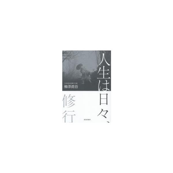 本 ISBN:9784800913685 柳澤眞悟／著 出版社:致知出版社 出版年月:2026年09月 サイズ:167P 19cm 人文 ≫ 宗教・仏教 [ 仏教エッセイ ] ジンセイ ワ ヒビ シユギヨウ 登録日:2026/09/14 ※...