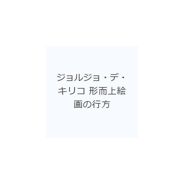 本 ISBN:9784801009813 長尾天／著 出版社:水声社 出版年月:2026年05月 サイズ:155P 20cm 芸術 ≫ 芸術・美術一般 [ 芸術・美術評論 ] ジヨルジヨ デ キリコ ケイジジヨウ カイガ ノ ユクエ チ ノ...