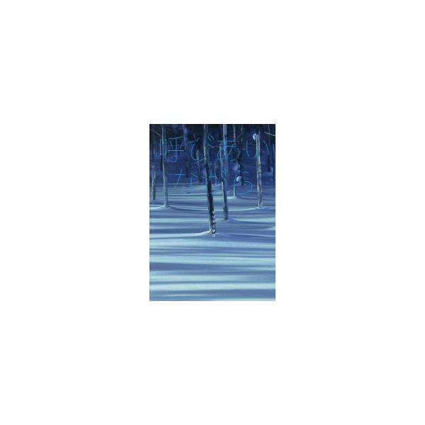 本 ISBN:9784801010253 ヤリタミサコ／著 出版社:水声社 出版年月:2026年09月 サイズ:67P 22cm 文芸 ≫ 詩・詩集 [ 詩・詩集（日本） ] ヨビアイナガラ 登録日:2026/09/11 ※ページ内の情報は...