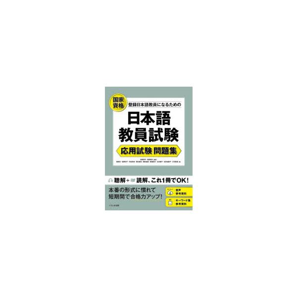 本 ISBN:9784801110212 志賀玲子／編著 世良時子／編著 猪塚元／〔ほか〕著 出版社:くろしお出版 出版年月:2025年09月 サイズ:177P 26cm 語学 ≫ 日本語 [ 日本語教育 ] トウロク ニホンゴ キヨウイン...