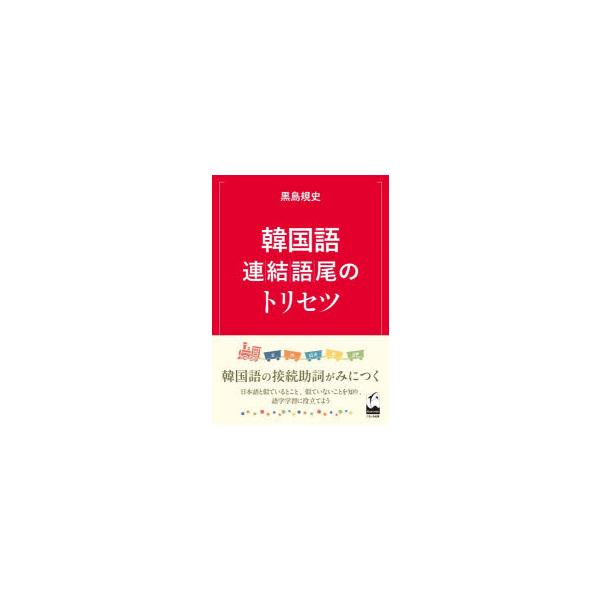 本 ISBN:9784801110328 黒島規史／著 出版社:くろしお出版 出版年月:2026年04月 サイズ:203P 21cm 語学 ≫ 韓国語 [ 韓国語一般 ] カンコクゴ レンケツ ゴビ ノ トリセツ 登録日:2026/04/1...