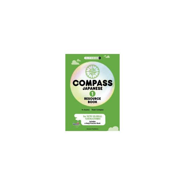 本 ISBN:9784801110427 Team Compass／著 出版社:くろしお出版 出版年月:2026年07月 サイズ:295P 26cm 語学 ≫ 日本語 [ NIHONGO ] コンパス ジヤパニ-ズ リソ-ス ブツク 1 1...