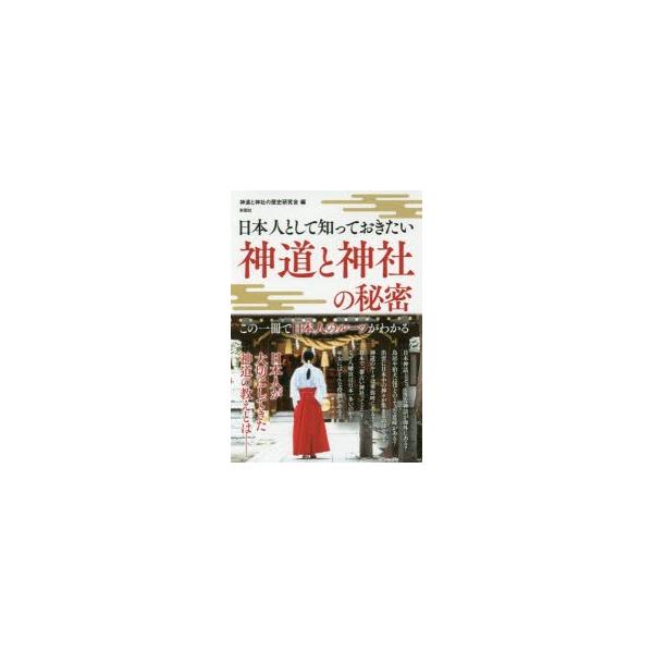本 ISBN:9784801302716 神道と神社の歴史研究会／編 出版社:彩図社 出版年月:2017年12月 サイズ:215P 19cm 人文 ≫ 宗教・神道 [ 神道論一般 ] ニホンジン ト シテ シツテ オキタイ シントウ ト ジ...