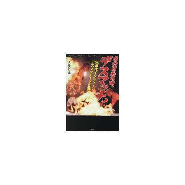 本 ISBN:9784801307919 入江ゐりゑ／著 出版社:彩図社 出版年月:2025年11月 サイズ:319P 19cm 趣味 ≫ 格闘技 [ プロレス ] アノヒ アノ トキ デス マツチ キユウジユウネンダイ インデイ- デス ...