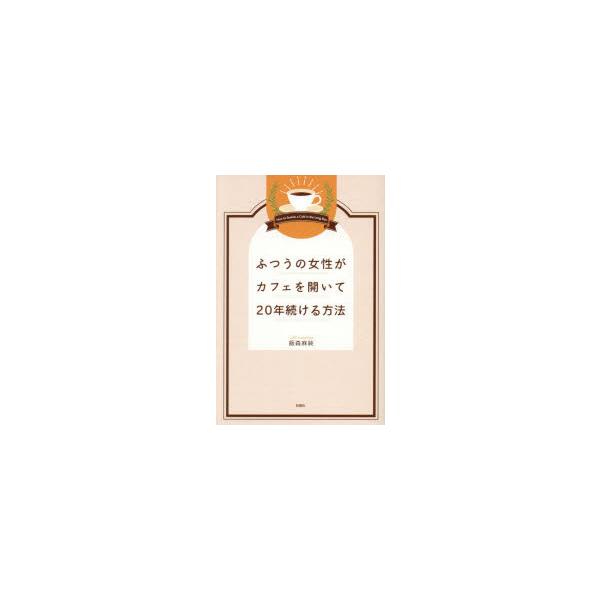 本 ISBN:9784801308138 飯森麻純／著 出版社:彩図社 出版年月:2026年03月 サイズ:319P 19cm ビジネス ≫ 開業・転職 [ お店のつくりかた ] フツウ ノ ジヨセイ ガ カフエ オ ヒライテ ニジユウネン...
