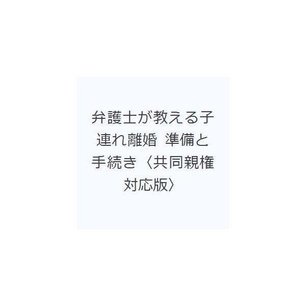 本 ISBN:9784801308299 権田典之／著 小池絢子／聞き手 出版社:彩図社 出版年月:2026年06月 サイズ:293P 19cm 法律 ≫ くらしの法律 [ くらしの法律その他 ] ベンゴシ ガ オシエル コズレ リコン ベ...