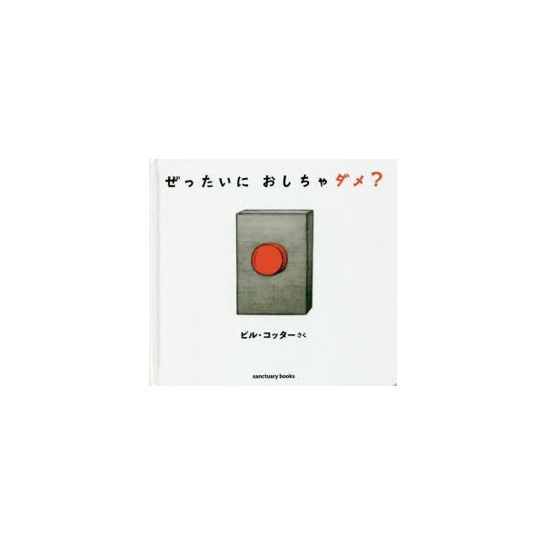 本 ISBN:9784801400436 ビル・コッター／さく 出版社:サンクチュアリ出版 出版年月:2017年09月 サイズ:1冊（ページ付なし） 18×19cm 児童 ≫ 創作絵本 [ 世界の絵本 ] 原タイトル：DON’T PUSH ...
