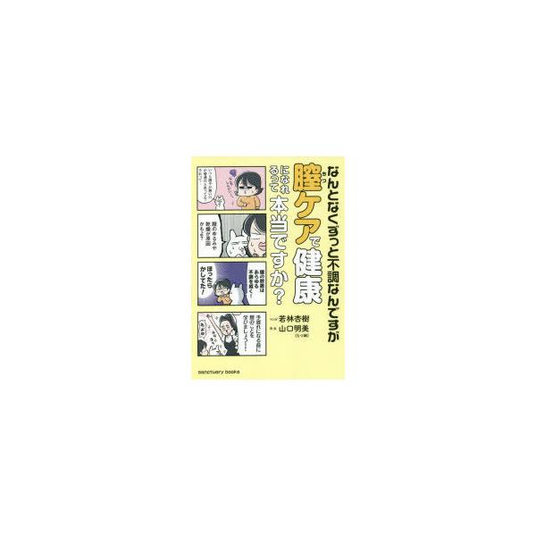 本 ISBN:9784801400962 山口明美／先生 若林杏樹／マンガ 出版社:サンクチュアリ出版 出版年月:2022年04月 サイズ:208P 19cm 生活 ≫ 女性の医学 [ 女性の医学 ] ナントナク ズツト フチヨウ ナンデス...